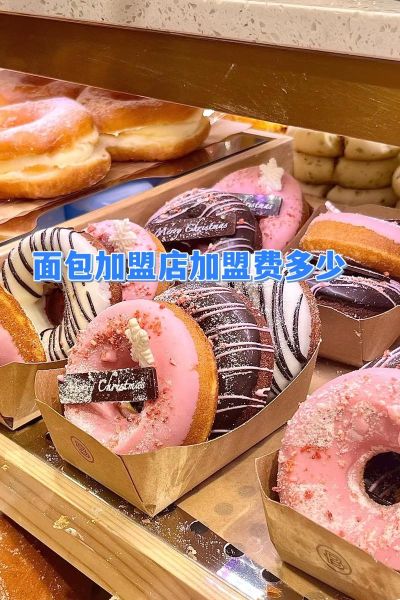 郑州面包房加盟哪家好_加盟费多少钱-第2张图片-山城妙识