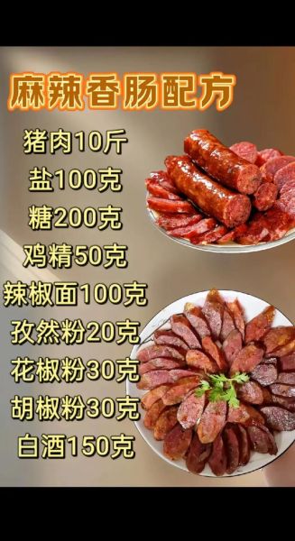 麻辣香肠怎么选肉_正宗川味配方比例-第1张图片-山城妙识 麻辣香肠怎么选肉_正宗川味配方比例-第1张图片-山城妙识