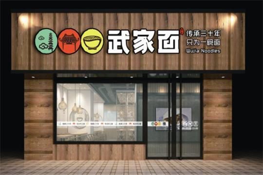 加盟面食馆需要多少钱_加盟面食馆赚钱吗-第1张图片-山城妙识