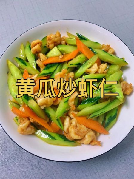 黄瓜炒大虾怎么炒好吃_黄瓜炒大虾的家常做法-第1张图片-山城妙识