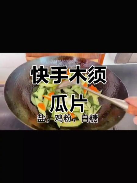 木须瓜片怎么做好吃_木须瓜片的家常做法-第3张图片-山城妙识
