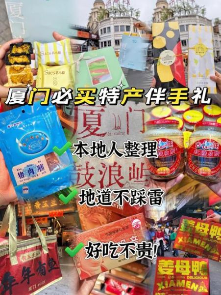 厦门特产有哪些土特产可以带走_厦门伴手礼推荐-第2张图片-山城妙识