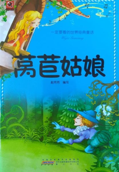 莴苣公主作者是谁_格林童话创作背景-第3张图片-山城妙识