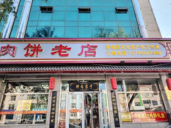 香河肉饼哪家正宗_香河肉饼老店推荐-第3张图片-山城妙识