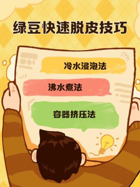 绿豆皮怎么去掉_绿豆去皮最快的方法-第1张图片-山城妙识