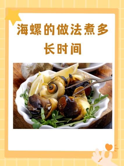 海螺煮多久可以食用_海螺煮多久才熟-第2张图片-山城妙识