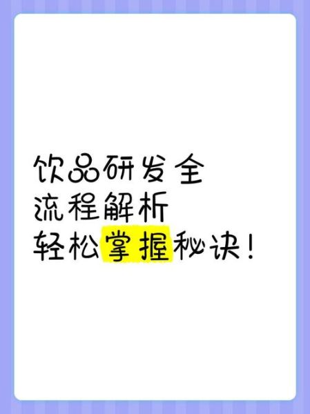 饮料配方研发机构哪家好_饮料配方研发流程-第2张图片-山城妙识