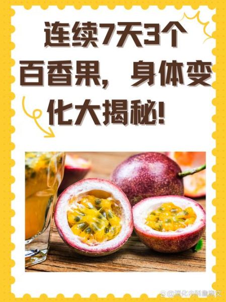 百香果晚上吃还是白天吃_最佳食用时间-第3张图片-山城妙识