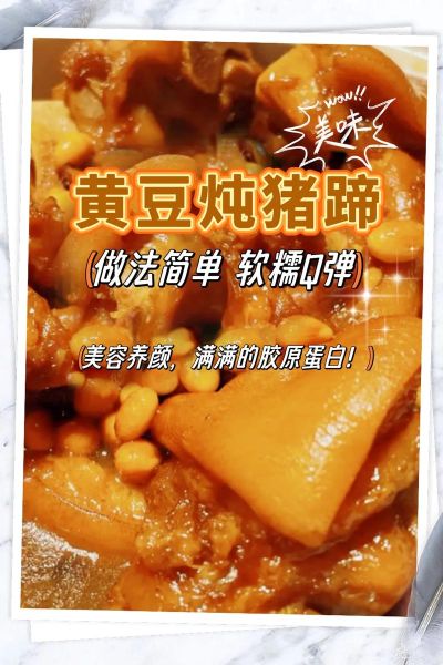 猪蹄焖黄豆怎么做_猪蹄焖黄豆的营养价值-第1张图片-山城妙识