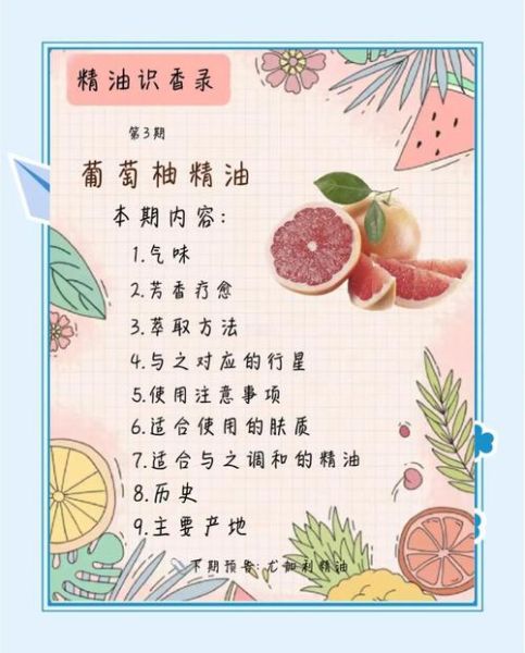 葡萄柚精油的功效与作用_葡萄柚精油的副作用-第3张图片-山城妙识