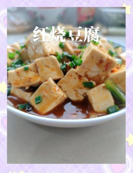 红烧豆腐怎么做_家常红烧豆腐的秘诀-第1张图片-山城妙识
