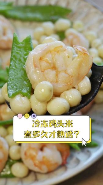 冰冻鸡头米怎么煮_冰冻鸡头米做法大全-第2张图片-山城妙识
