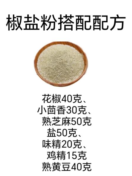 椒盐调料怎么做_自制椒盐配方比例-第1张图片-山城妙识