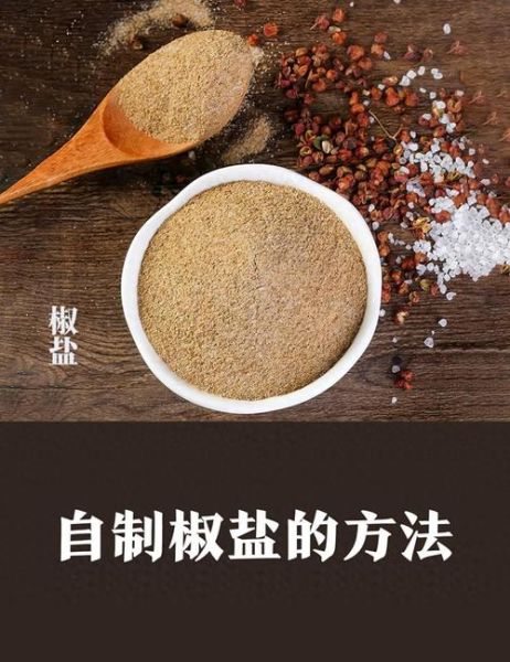 椒盐调料怎么做_自制椒盐配方比例-第3张图片-山城妙识