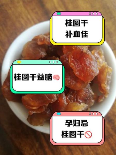 哪些人不能吃桂圆干_桂圆干禁忌人群-第3张图片-山城妙识