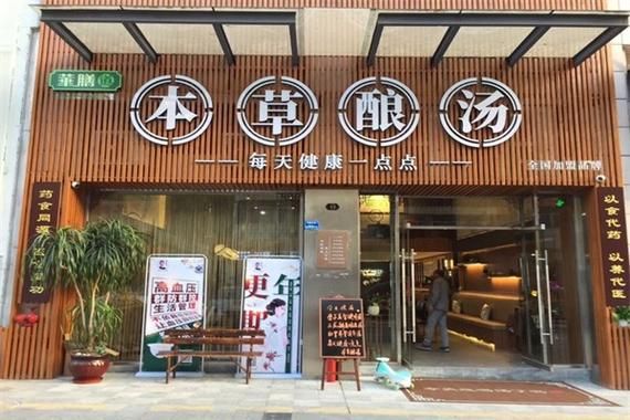 药膳养生食疗加盟哪家好_加盟费用多少钱-第3张图片-山城妙识