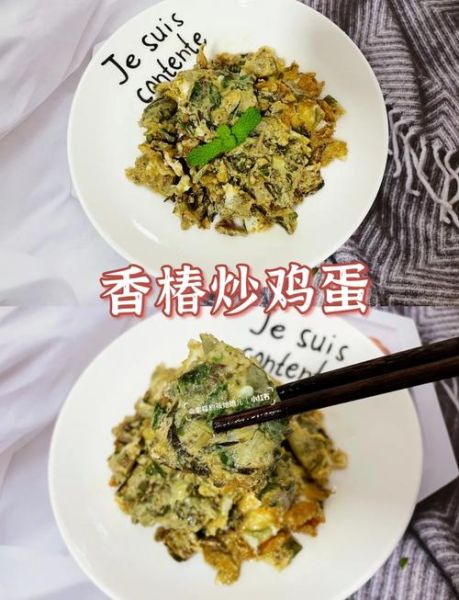 香椿炒鸡蛋怎么做_香椿炒鸡蛋焯水吗-第3张图片-山城妙识