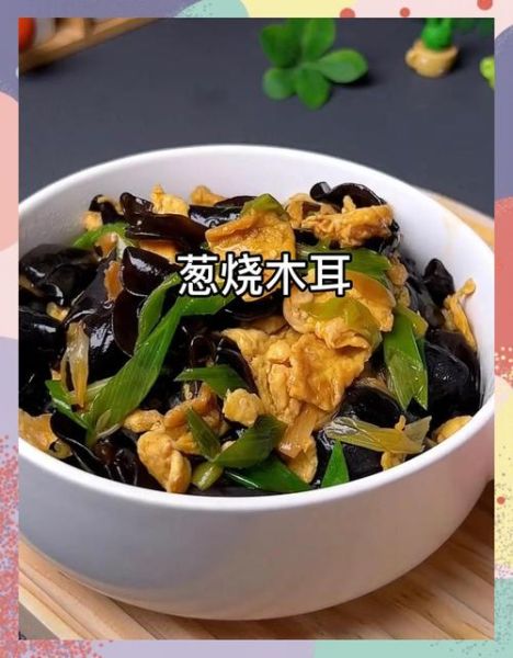 大葱炒木耳怎么做_大葱炒木耳的家常做法-第3张图片-山城妙识