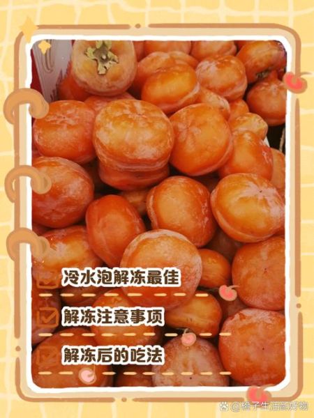 冻柿子怎么保存_冻柿子能放多久-第3张图片-山城妙识