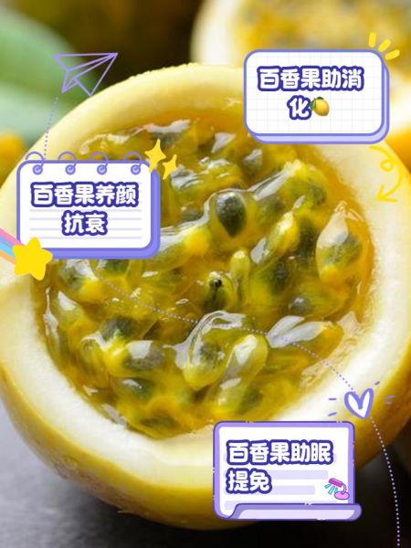 百香果怎么吃_百香果的功效与作用-第3张图片-山城妙识