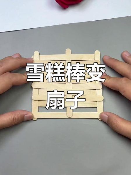 雪糕棒手工制作_雪糕棒能做什么-第2张图片-山城妙识