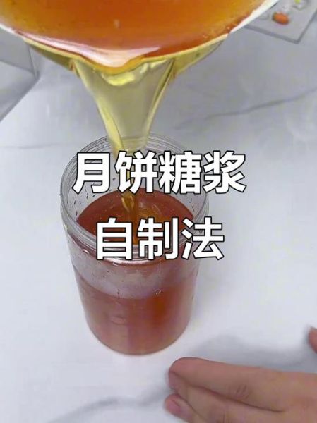 做月饼剩的糖浆还能做什么_糖浆二次利用妙招-第2张图片-山城妙识