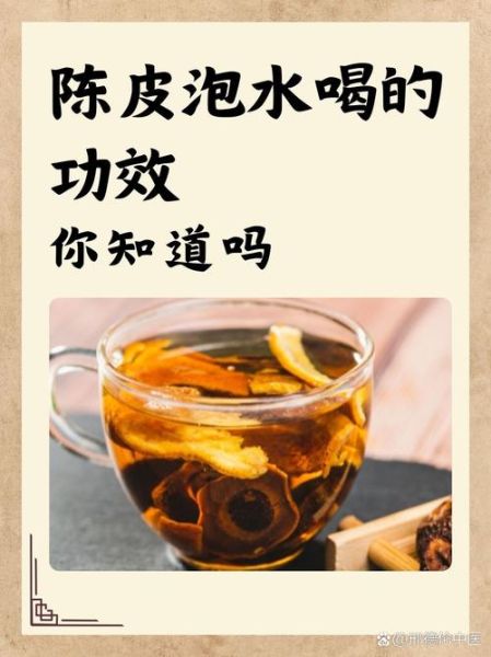 陈皮泡水喝的功效与作用_禁忌症有哪些-第1张图片-山城妙识