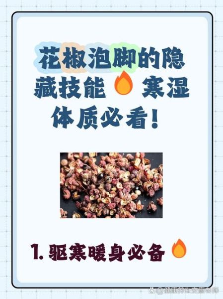 花椒水泡脚的功效与作用_花椒水泡脚的禁忌-第1张图片-山城妙识