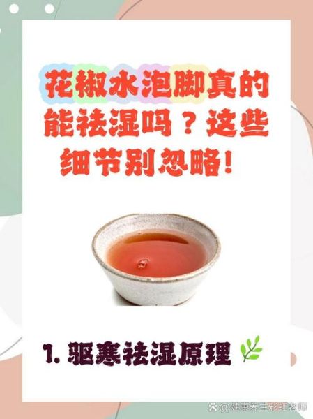 花椒水泡脚的功效与作用_花椒水泡脚的禁忌-第3张图片-山城妙识