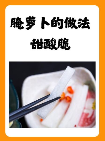 糖醋脆萝卜怎么做_糖醋脆萝卜的腌制窍门-第1张图片-山城妙识