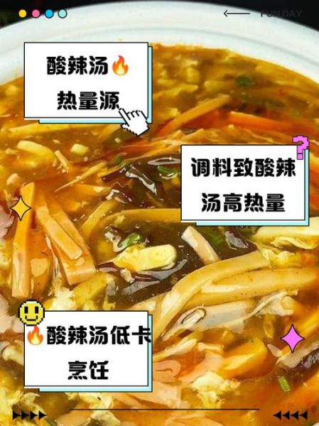 酸辣汤的热量是多少_减肥能喝酸辣汤吗-第1张图片-山城妙识