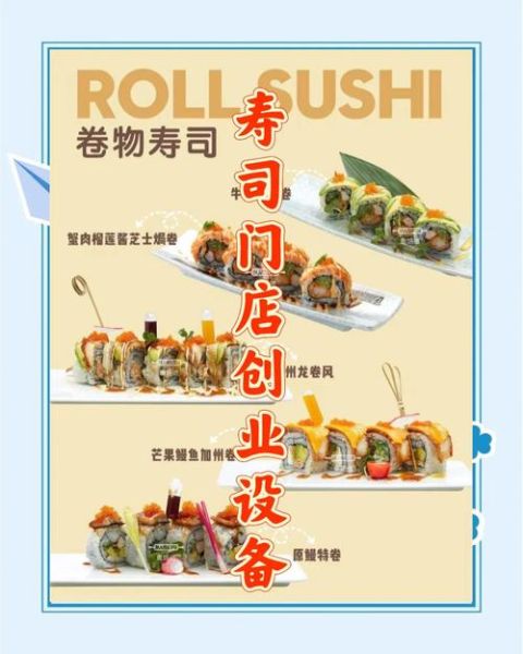 寿司店创业需要多少钱_寿司店选址技巧-第1张图片-山城妙识