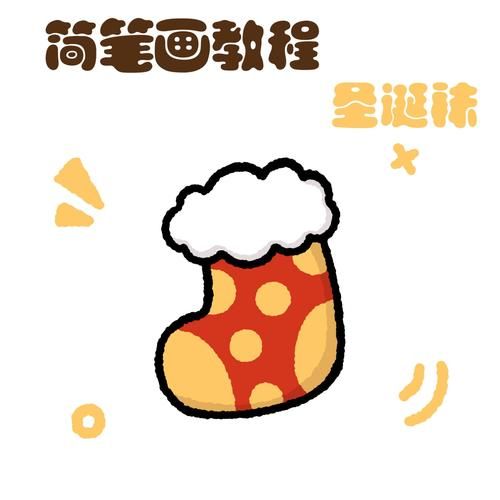 圣诞袜简笔画怎么画_圣诞袜简笔画步骤-第1张图片-山城妙识