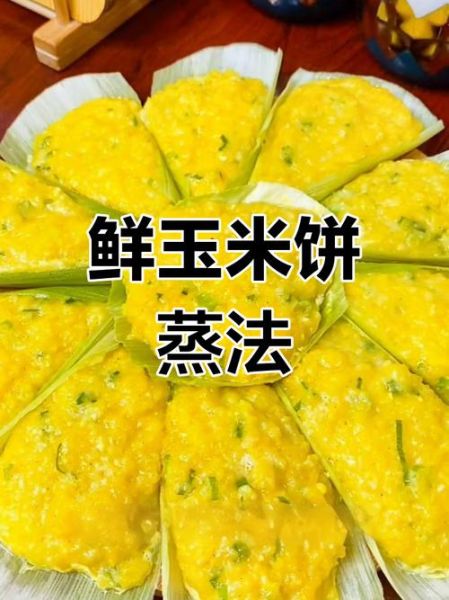青玉米饼怎么做才松软_青玉米饼家常做法窍门-第2张图片-山城妙识