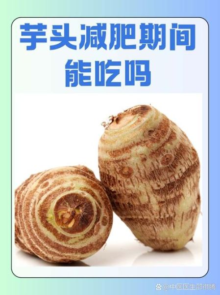 芋头能减肥吗_芋头减肥的正确吃法-第2张图片-山城妙识