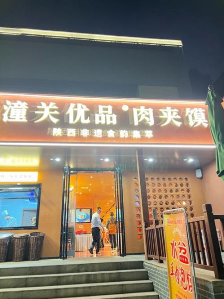 老潼关肉夹馍加盟店怎么样_老潼关肉夹馍加盟费多少钱-第1张图片-山城妙识
