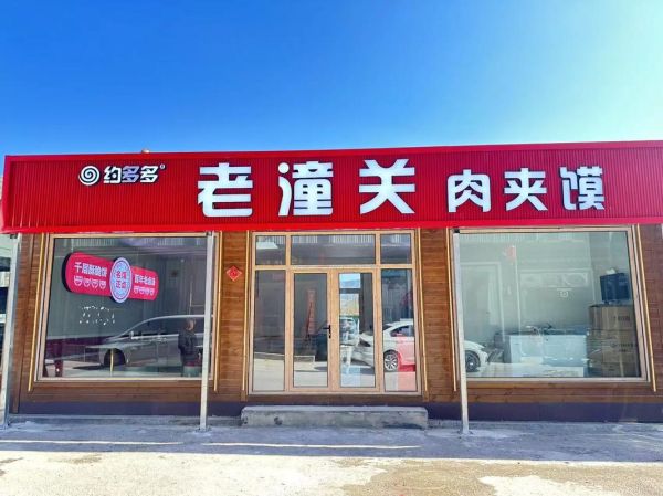 老潼关肉夹馍加盟店怎么样_老潼关肉夹馍加盟费多少钱-第3张图片-山城妙识