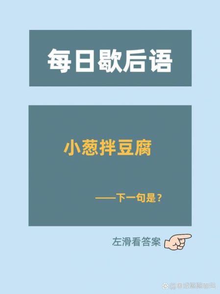小葱拌豆腐歇后语下一句是什么_怎么用这句话造句-第1张图片-山城妙识