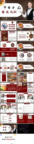 西餐礼仪ppt免费下载_如何优雅用餐-第1张图片-山城妙识