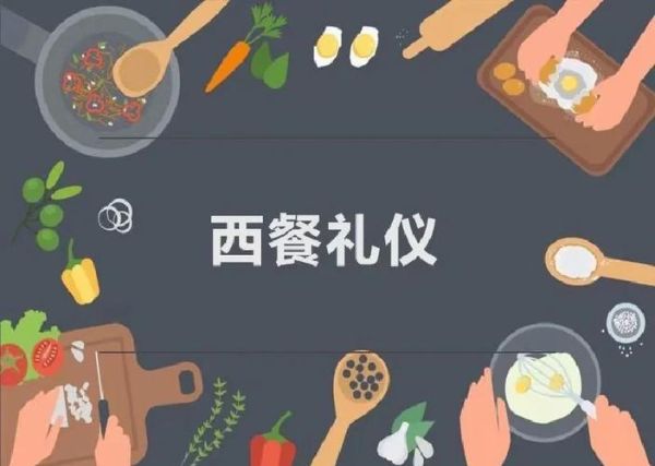 西餐礼仪ppt免费下载_如何优雅用餐-第3张图片-山城妙识
