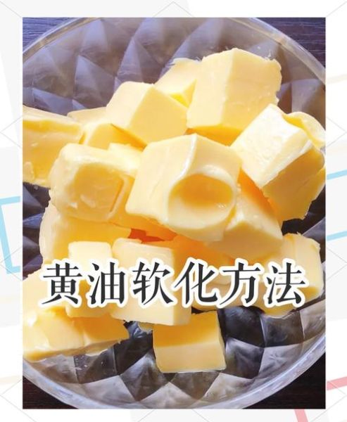黄油怎么软化_软化黄油最快的方法-第3张图片-山城妙识