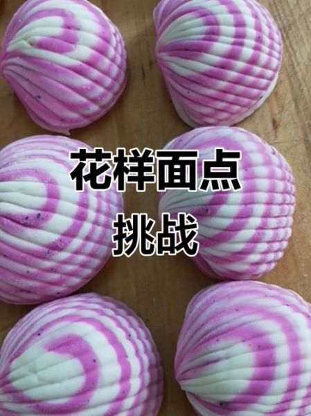 面点花样有哪些_面点怎么做才好看-第2张图片-山城妙识
