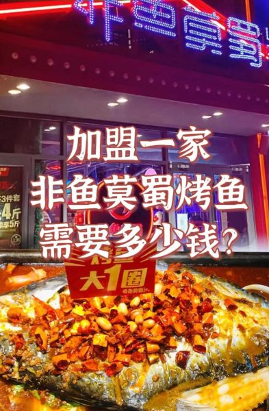 烤鱼加盟哪家好_烤鱼加盟费用多少钱-第1张图片-山城妙识