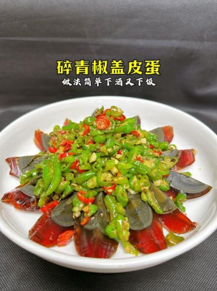 青椒皮蛋凉拌怎么做_青椒皮蛋凉拌好吃吗-第3张图片-山城妙识