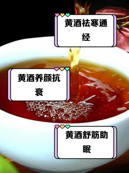 黄酒的功效与作用及禁忌_黄酒什么人不能喝-第2张图片-山城妙识