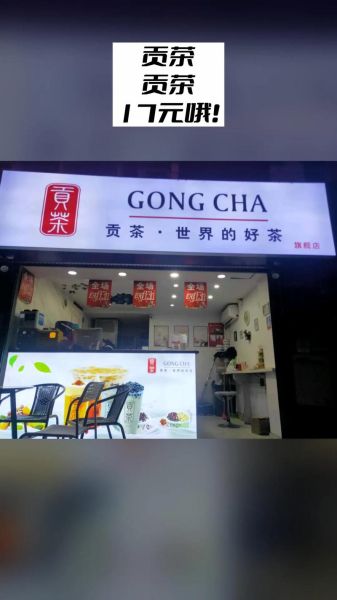 贡茶加盟费多少钱_贡茶官网加盟条件-第2张图片-山城妙识