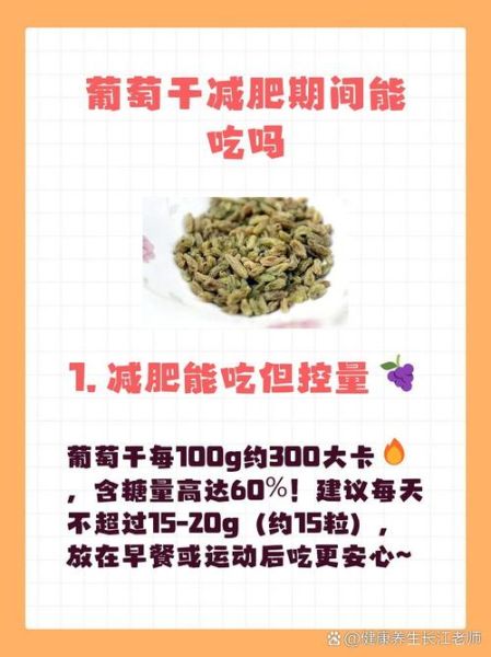 葡萄干怎么吃_葡萄干一天吃多少粒-第3张图片-山城妙识