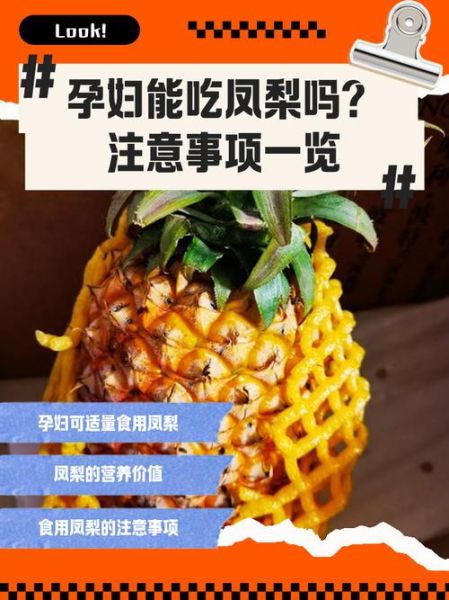 怀孕可以吃菠萝吗_孕妇吃菠萝注意事项-第3张图片-山城妙识