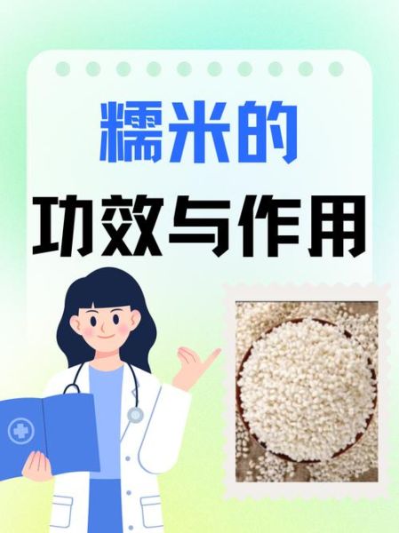 糯米的功效与作用_糯米的食用方法-第2张图片-山城妙识