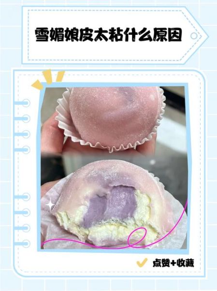 雪媚娘怎么保存_雪媚娘皮太粘怎么办-第1张图片-山城妙识
